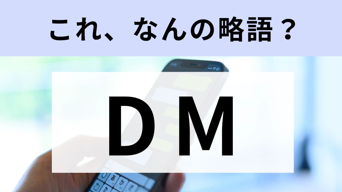 「DM」はなんの略？メッセージ送信機能のこと！【略語クイズ】 | TRILL【トリル】