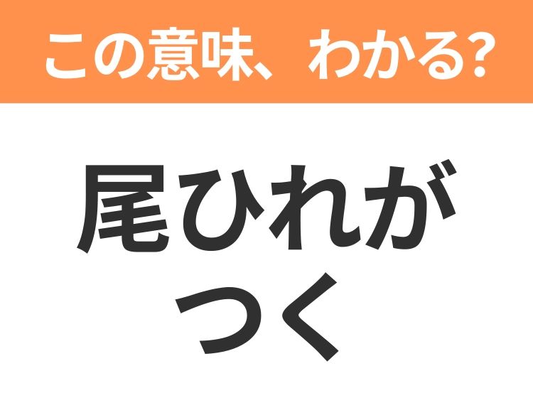 【昭和or Z世代どっち？】「尾ひれがつく」この日本語わかりますか？ | TRILL【トリル】
