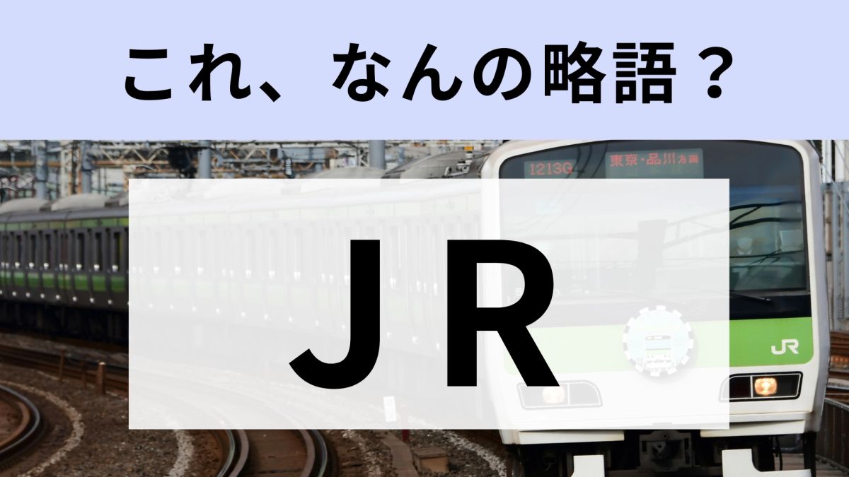 「JR」はなんの略？通勤で使うのに知らなかった…！【略語クイズ】 | TRILL【トリル】