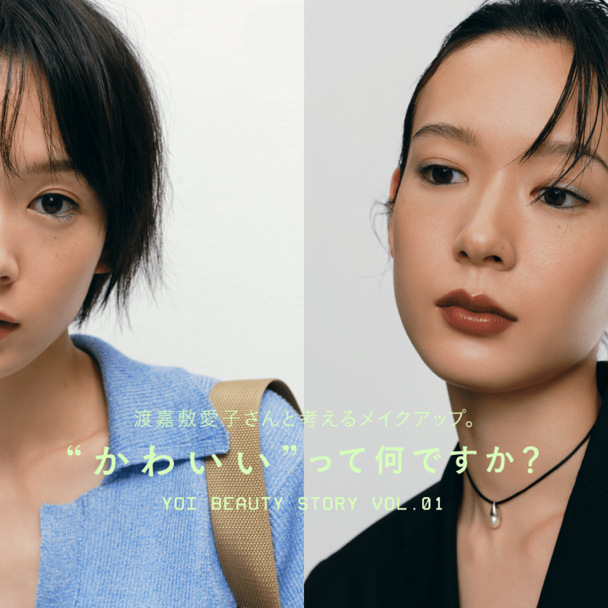 渡嘉敷愛子さんと考えるメイクアップ。"かわいい"って何ですか？【yoi Beauty Story vol.01 ルック編】 | TRILL【トリル】