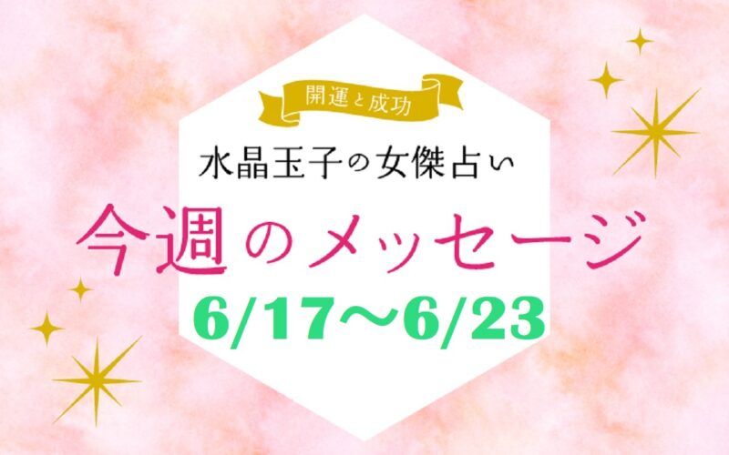 【6/10～6/16】穏やかになれる開運メッセージ！ 水晶玉子がシャネル、紫式部など歴史的セレブ10名で占う | TRILL【トリル】