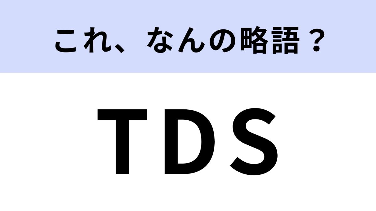 「TDS」はなんの略？まさに話題となってる場所！【略語クイズ】 | TRILL【トリル】