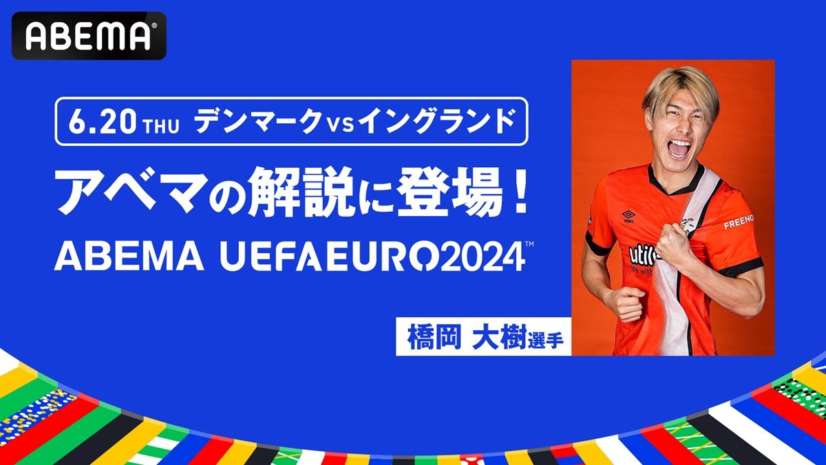 日本代表DF橋岡大樹、『ABEMA』のEURO2024デンマーク対イングランドで解説を担当することが決定！ | TRILL【トリル】