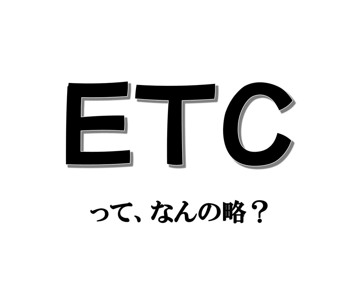 「ETC」って、なんの略？ 【意外と知らない外国語雑学】 | TRILL【トリル】