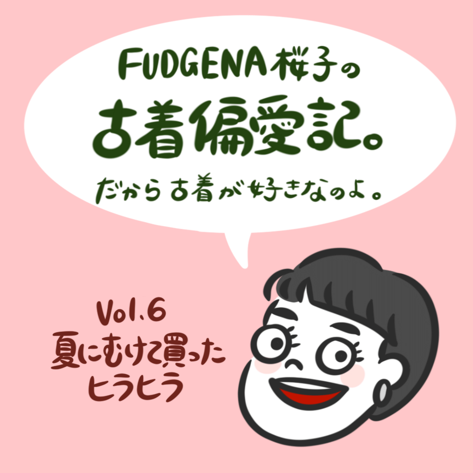 夏にむけて買ったヒラヒラ。 【FUDGENA：桜子の古着偏愛記。だから古着が好きなのよ vol.6】 | TRILL【トリル】