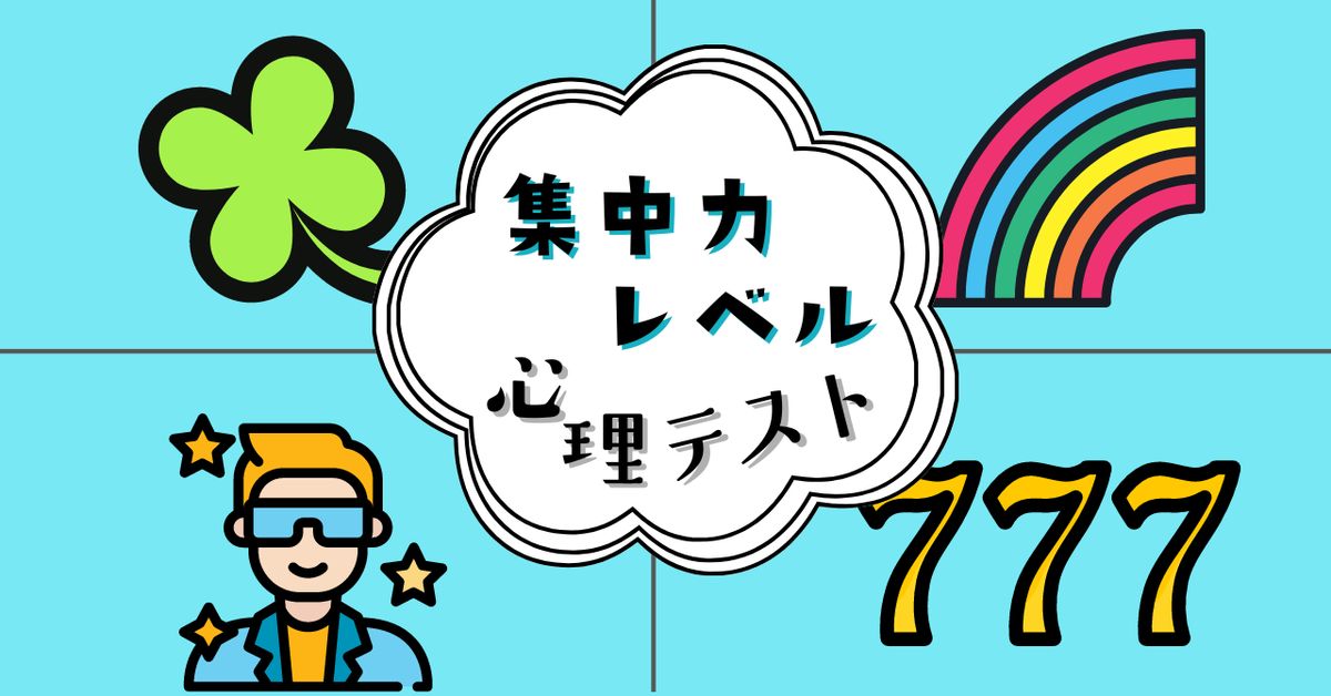 見つけると嬉しくなるものは？「集中力レベル」がわかる心理テスト | TRILL【トリル】