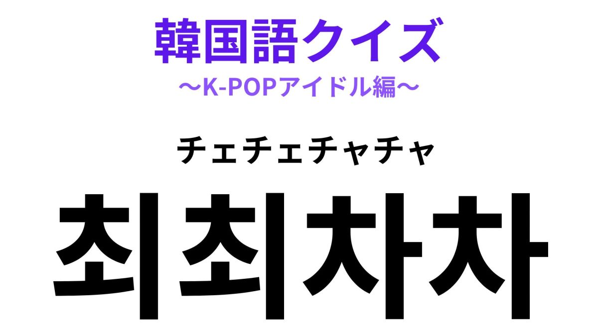 「최최차차（チェチェチャチャ）」の意味は？K-POPオタクなら知ってる！？ | TRILL【トリル】