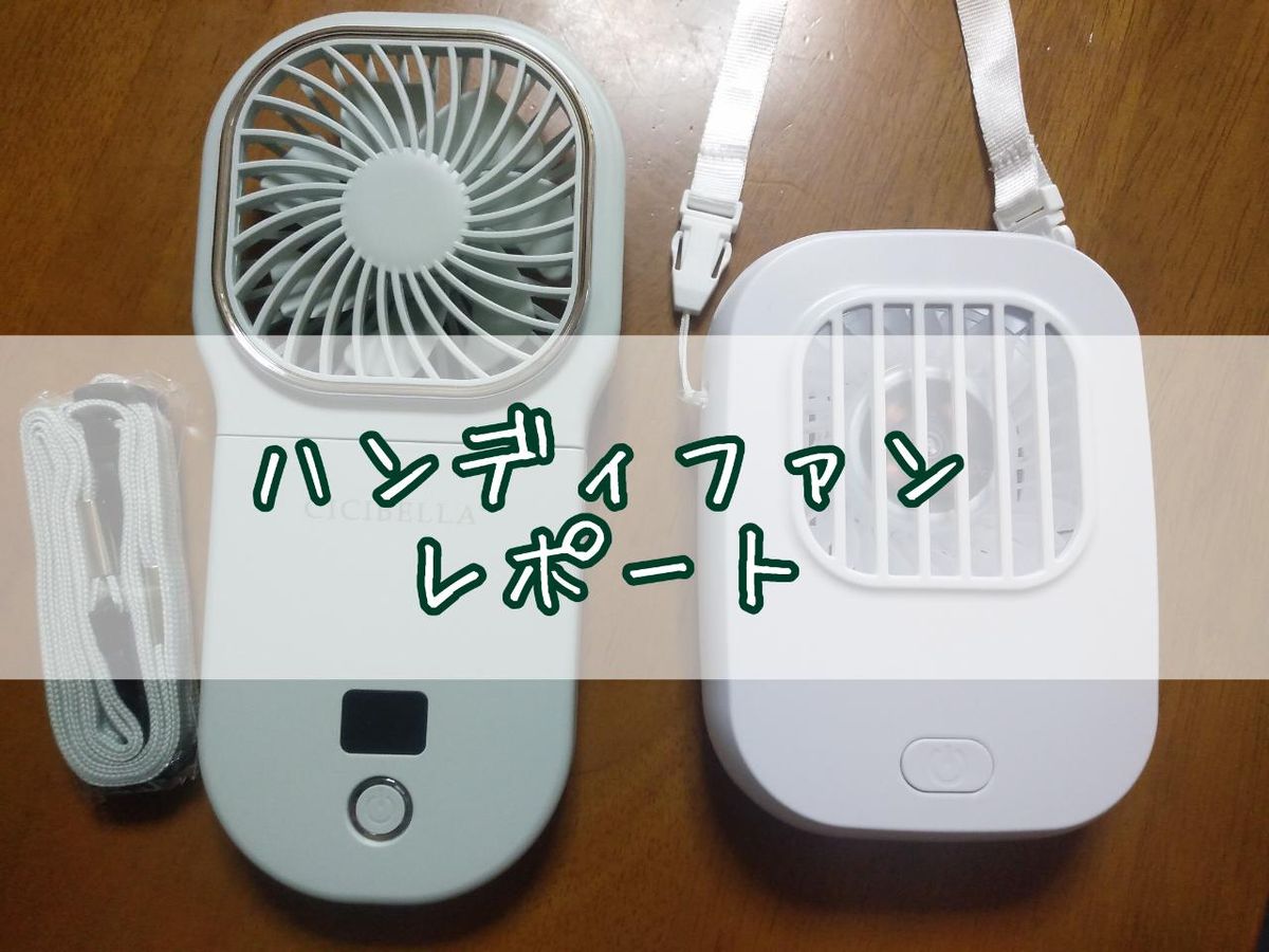 ハンディファン【2種レポート＆要注意事項】暑い日の味方をついに購入♪ | TRILL【トリル】