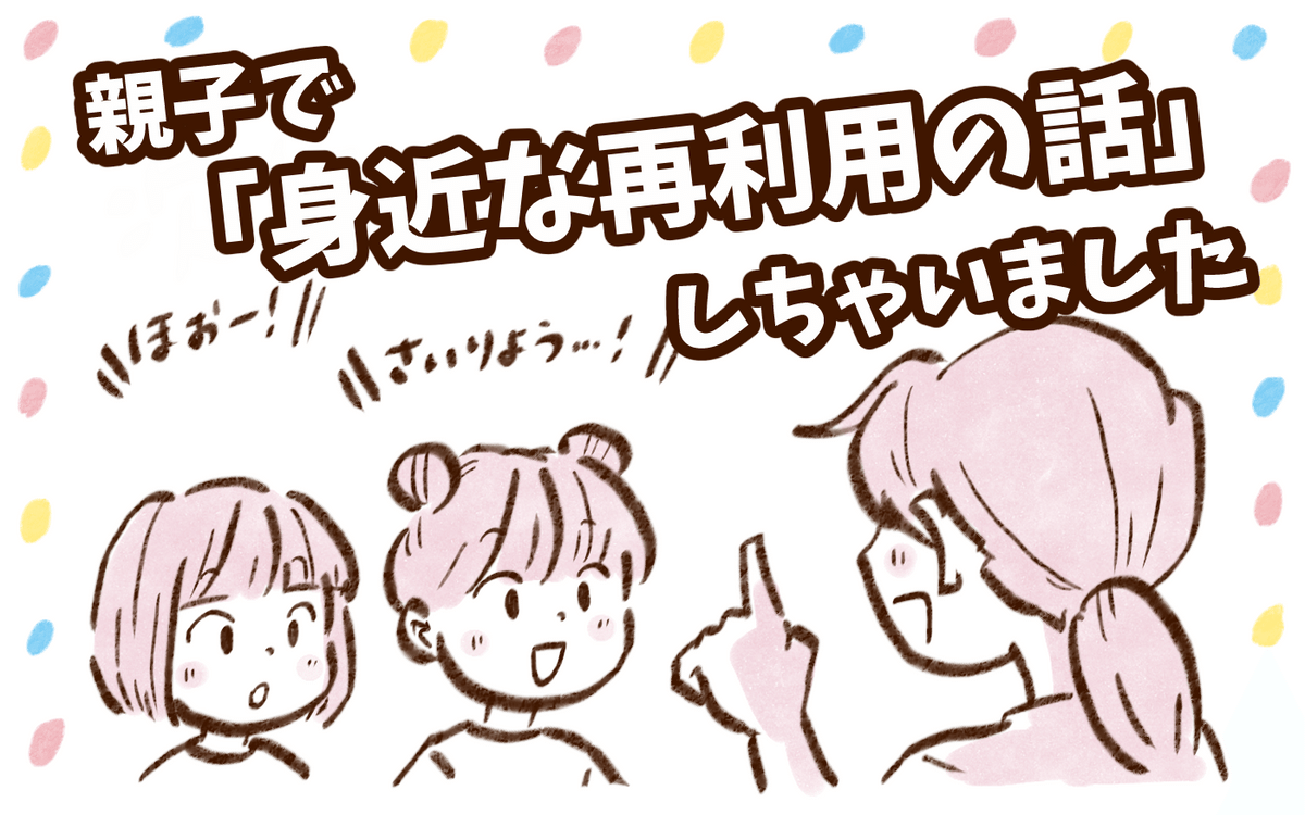 ちょっぴりエコ意識！ 親子で「身近な再利用の話」【チッチママ＆塩対応旦那さんの胸キュン子育て 第136話】 | TRILL【トリル】