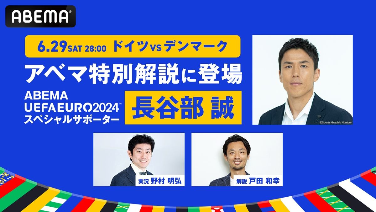 ABEMA、EURO2024ラウンド16で夢の共演！長谷部誠×戸田和幸が「ドイツ対デンマーク」でダブル解説 | TRILL【トリル】