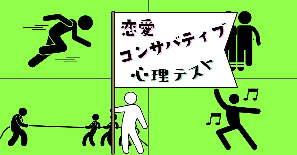 運動会で好きだったのは？「恋愛コンサバティブ」心理テスト | TRILL【トリル】