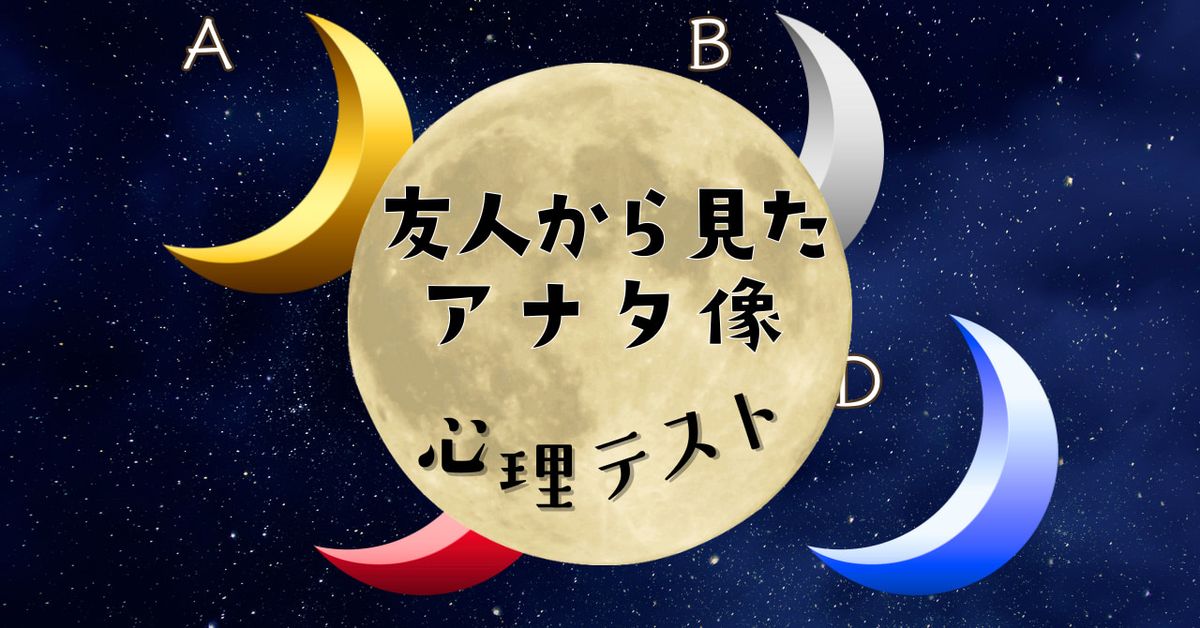何色の月を見たい？「友人から見た時のアナタ像」がわかる心理テスト | TRILL【トリル】