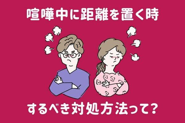 ただ話さないだけではダメ。喧嘩中カップルが「距離を置く」時にすべきこと | TRILL【トリル】