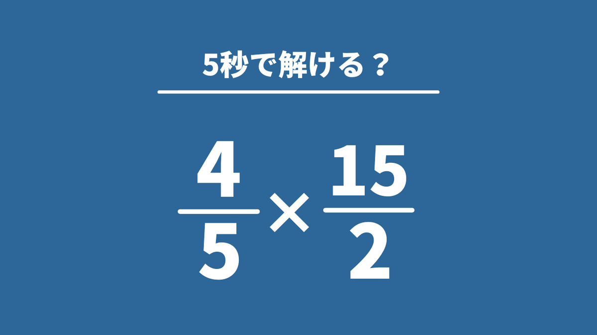 意外と間違える大人が続出？！「4/5×15/2」→5秒で解ける？ | TRILL【トリル】
