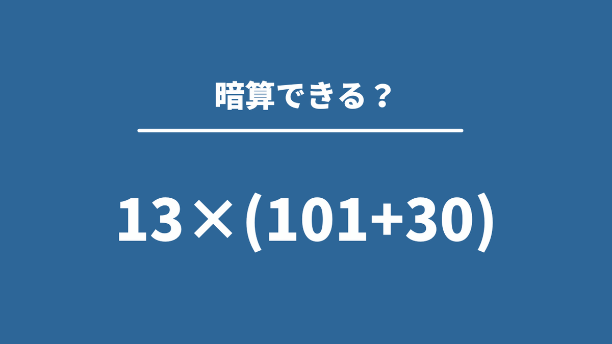 大人が意外と間違える算数「13×(101+30)」→暗算できる？ | TRILL【トリル】