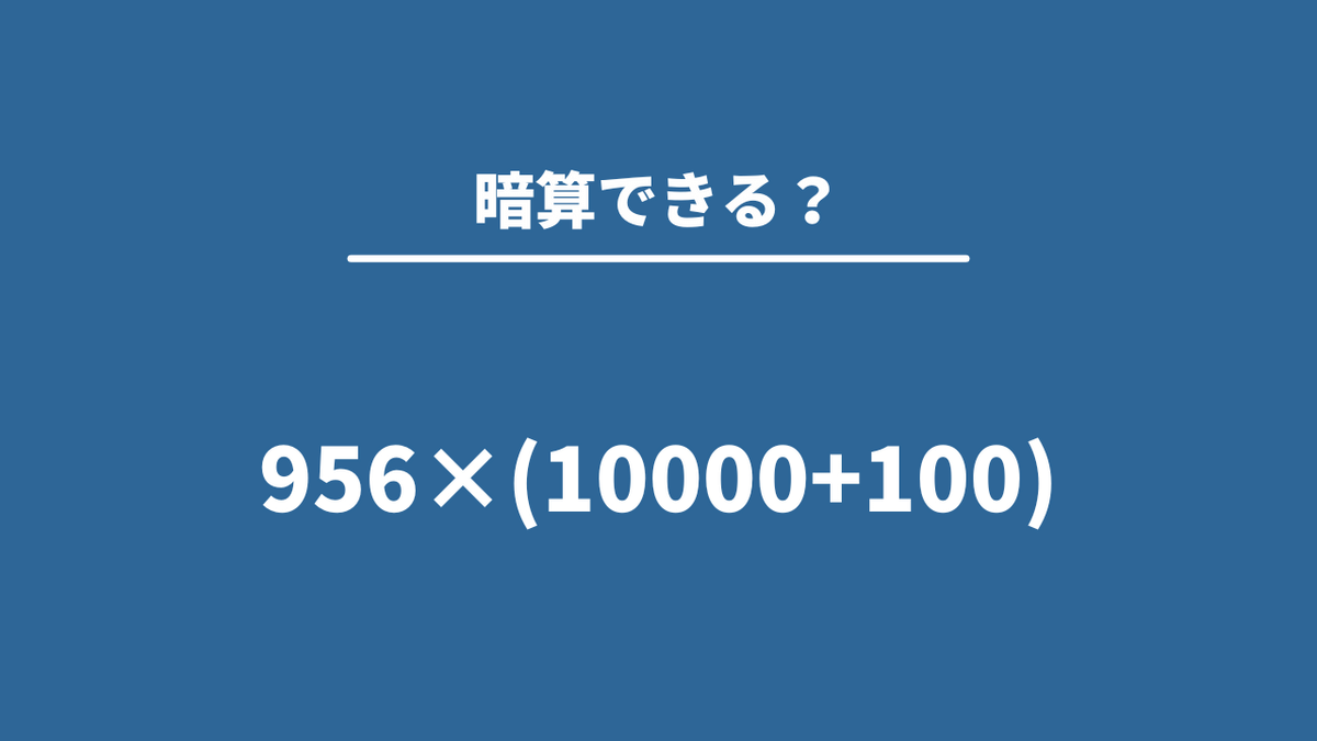 大人が意外と間違えやすい算数「956×(10000+100)」 | TRILL【トリル】