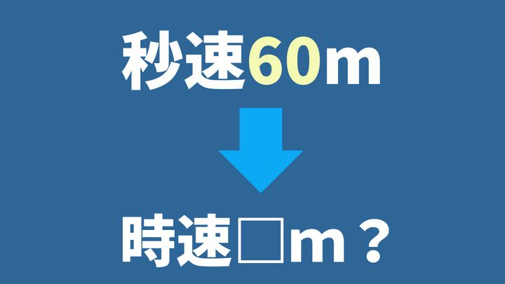 大人が意外と間違えやすい算数「秒速60mを時速に直すと？」 | TRILL【トリル】
