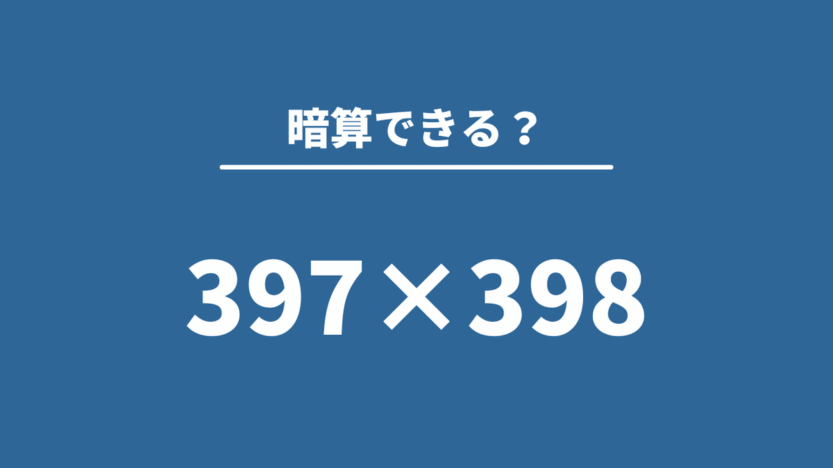 大人が意外と解けない算数「397×398」→暗算できる？ | TRILL【トリル】