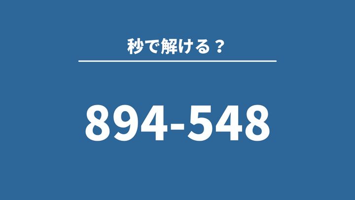大人が意外と解けない算数「894-548」すぐに解けますか？ | TRILL【トリル】