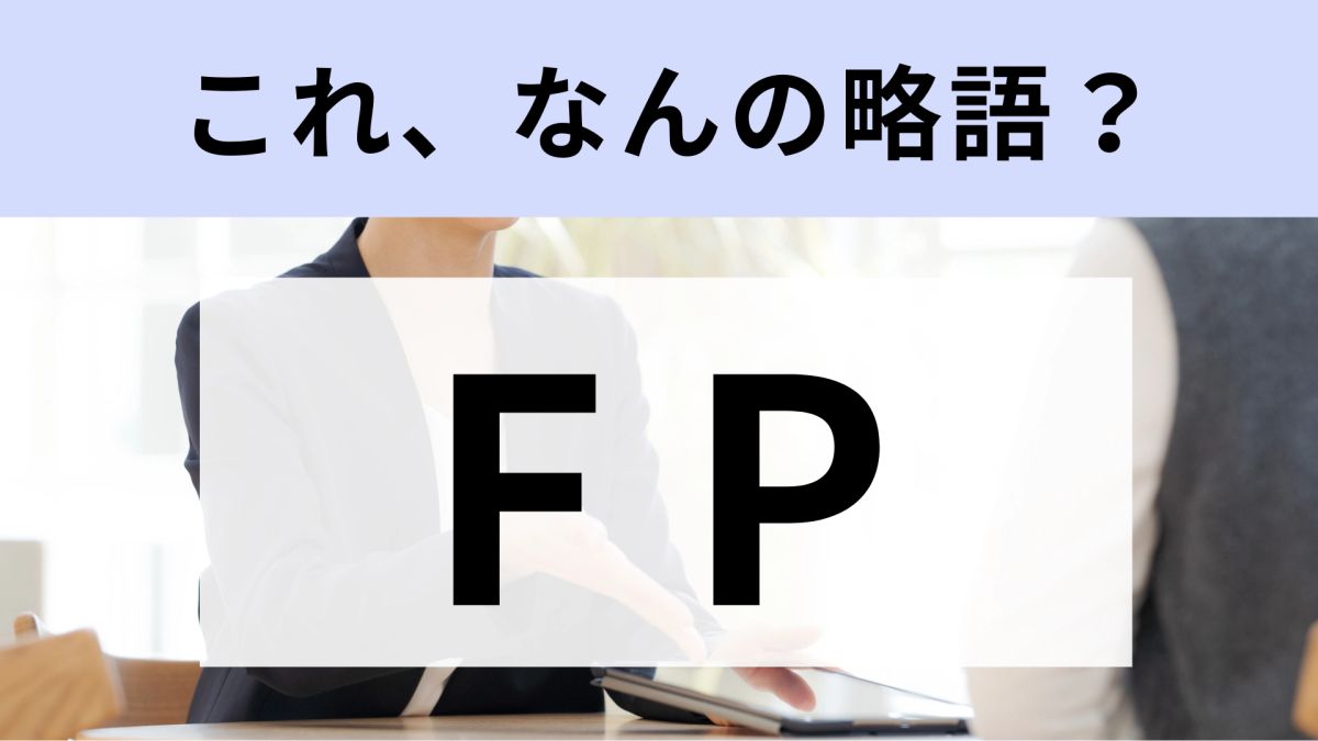 「FP」はなんの略？「FP資格」としてよく使われる！【略語クイズ】 | TRILL【トリル】