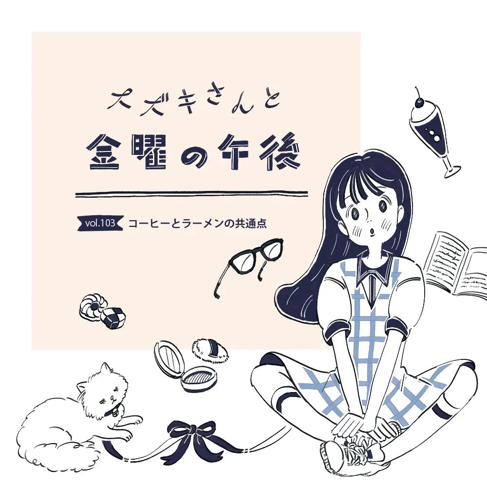 コーヒーとラーメンの共通点／スズキさんと金曜の午後 vol.103【連載マンガ】 | TRILL【トリル】