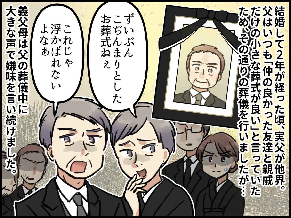 実父の葬儀で「お金のない老後って、寂しいでしょうねぇ」【親に嫌味を言う義父母】→ しかし、数年後？！ | TRILL【トリル】