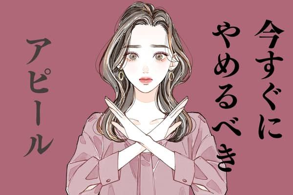 【今すぐやめて】実は逆効果な、好きな男性へのNGアピール3選 | TRILL【トリル】