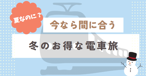 知なきゃ損！JRE BANKで新幹線が4割引になる「株主級」の優待特典 | TRILL【トリル】