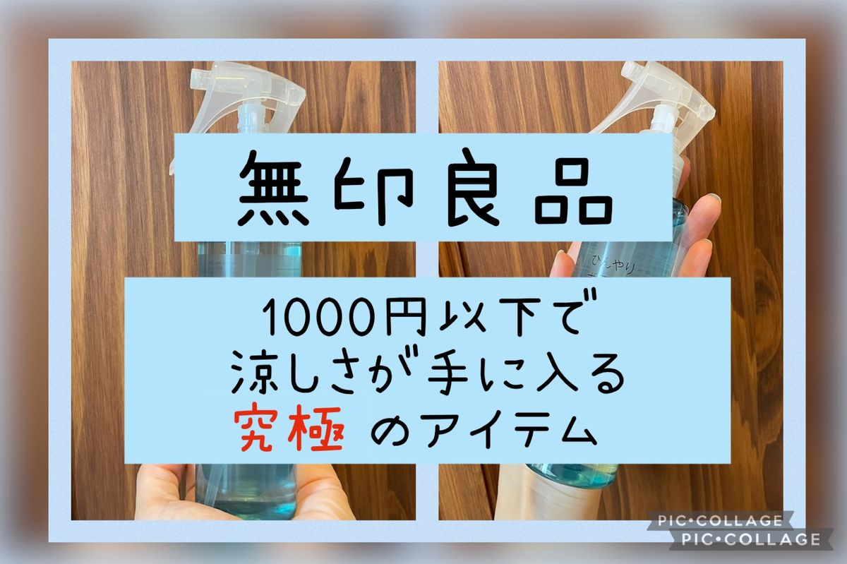 【1000円以下！無印】真夏に涼しさを手に入れる「究極」のアイテム☆ | TRILL【トリル】