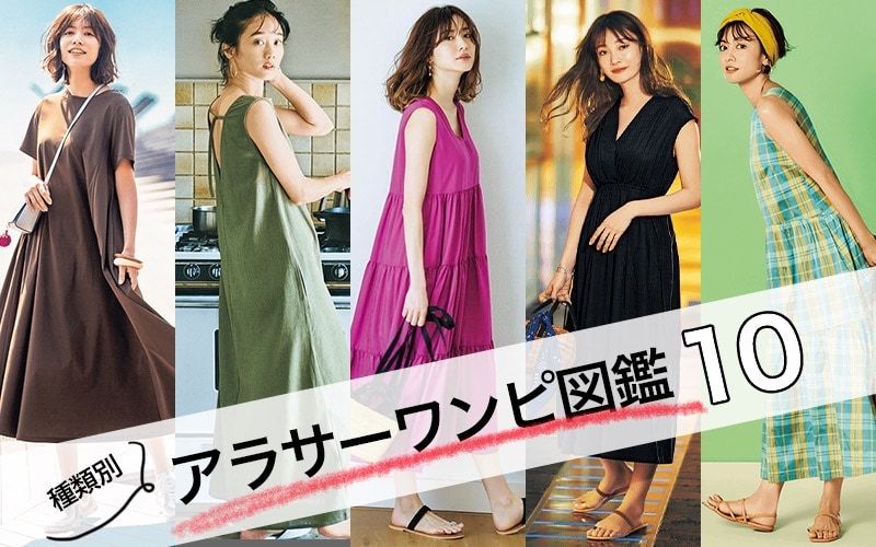 【種類別】アラサーが似合う「大人ワンピコーデ」10選｜柄、リネン、カラーetc … | TRILL【トリル】