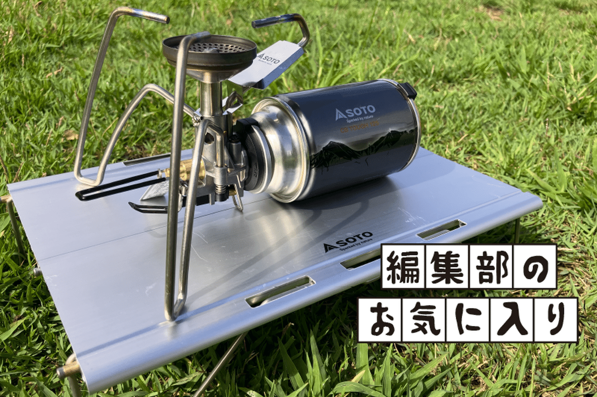 SOTO新作「ストーブ」＆「CB缶」で感じる軽さとタフさの本気 | TRILL【トリル】