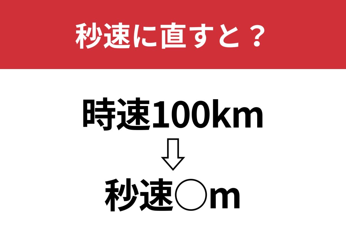 普段意識してないと解けない問題！？「時速100kmは秒速何m？」 | TRILL【トリル】