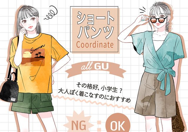 【ALL GU】キレイめに着こなすのが正解！大人のショートパンツNG＆OKコーデ | TRILL【トリル】
