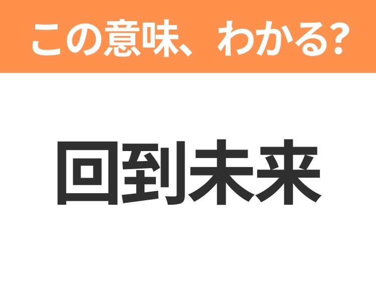【中国語クイズ】「回到未来」は何の映画タイトル？時空を超えたSFアドベンチャー！ | TRILL【トリル】