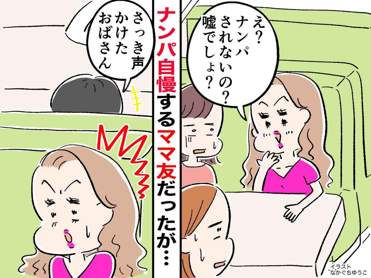 ママ友「ナンパされたことないの？（笑）」ナンパ自慢してくるも → まさかの真相に赤っ恥！ | TRILL【トリル】