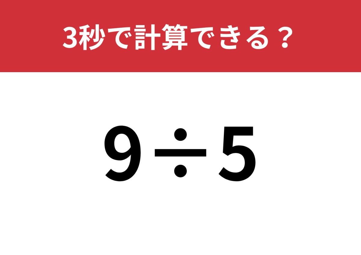 答えは2通り！「9÷5」3秒で計算できる？ | TRILL【トリル】