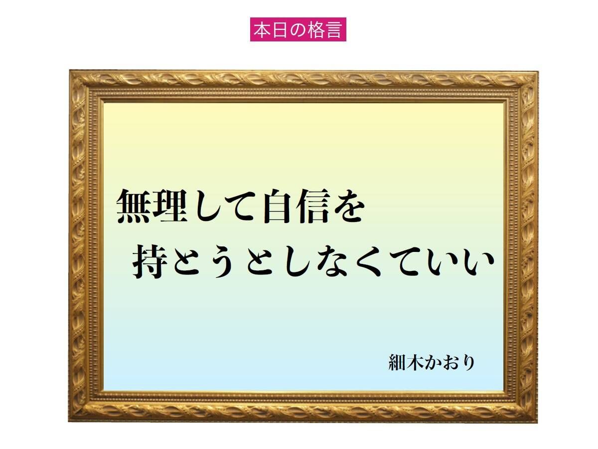 「無理して自信を持とうとしなくていい」六星占術 細木かおりの幸運を繋ぐ人生格言 | TRILL【トリル】