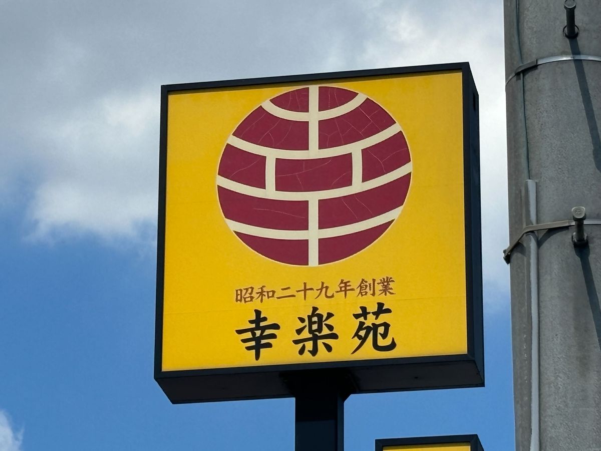 【幸楽苑】“夏季限定”メニューが絶品。「もう3回目」「690円は流石です」の声も | TRILL【トリル】