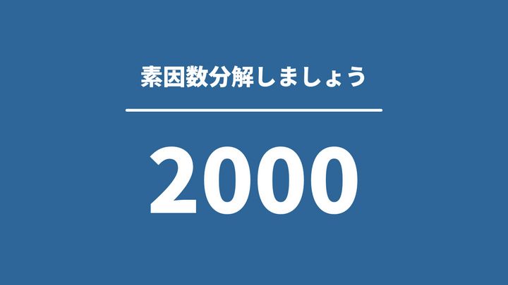 大人が意外と解けない数学「2000」→素因数分解すると？ | TRILL【トリル】