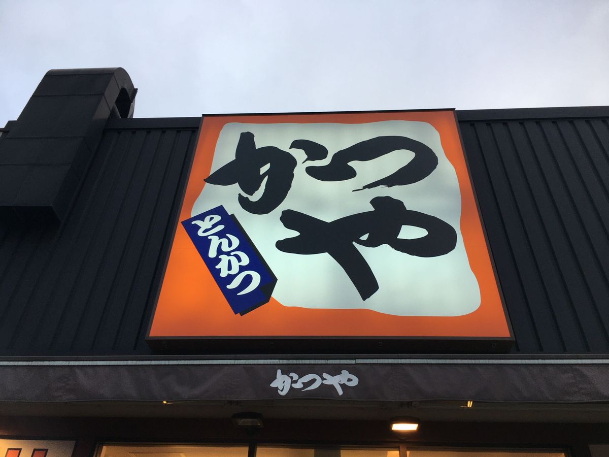 【かつや】の“865円弁当”はコスパ最強すぎる…！SNSでは「ジューシー」「肉の旨味たっぷり」「1,000円以下はすごい」と絶賛の嵐！ | TRILL【トリル】