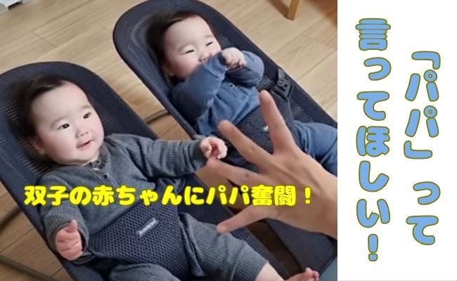 14万回再生！「パパと言って！」双子ちゃんにパパが奮闘していると…双子のまさかの反応にクスッ♪ | TRILL【トリル】