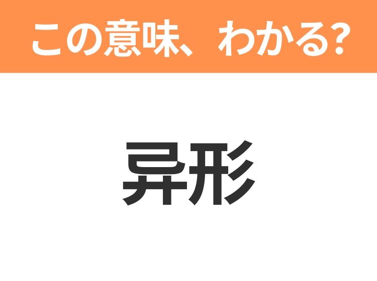 【中国語クイズ】「异形」は何の映画タイトル？宇宙生物と人間の戦いを描いた恐怖のSFホラー！ | TRILL【トリル】