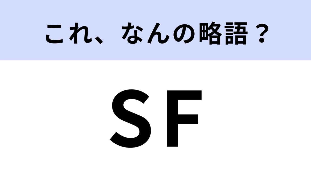 「SF」はなんの略？映画や小説など、創作ジャンルのひとつ！【略語クイズ】 | TRILL【トリル】
