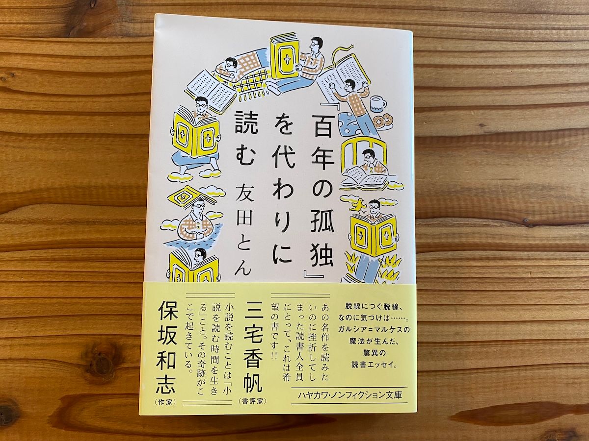 『ほんの入り口』が届けるベターライフブックス。今週の本『「百年の孤独」を代わりに読む』 | TRILL【トリル】