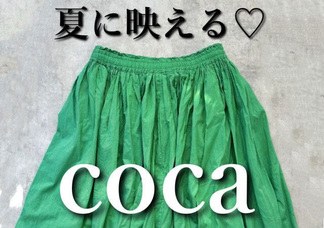 今バズってるcocaカラースカートは2000円以下で買えちゃうよ～♡夏の着回しコーデ | TRILL【トリル】