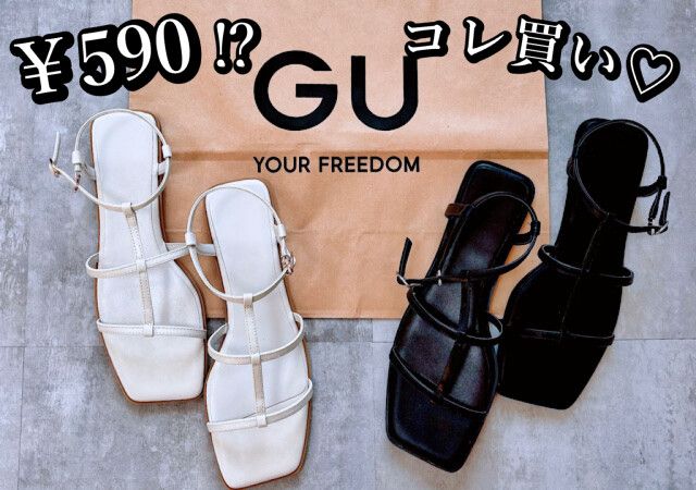 【GU】えっ590円！？こんな安くていいんですか？夏に映えるサンダルが早くもお値下げ♡ | TRILL【トリル】