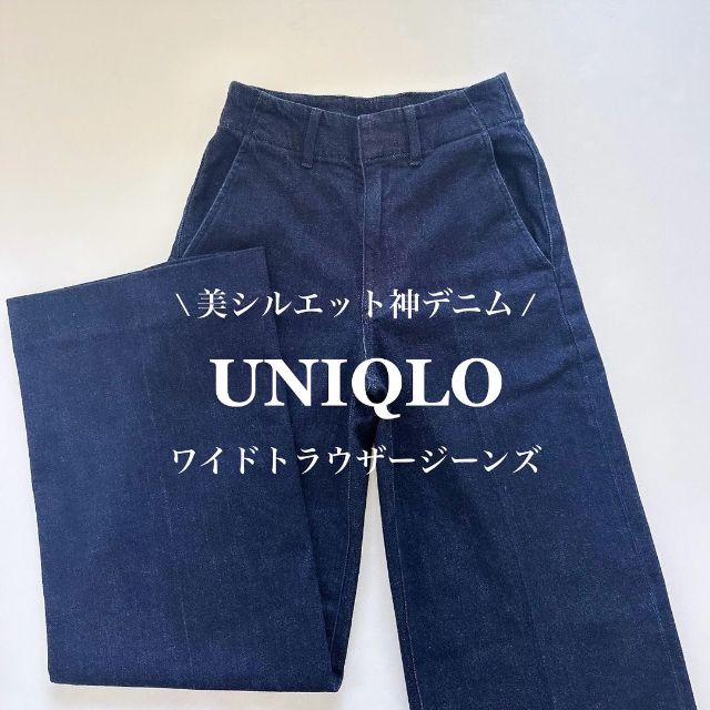 買わなきゃ損！「ユニクロ大バズりデニム」想像以上に美脚過ぎて大興奮！！ | TRILL【トリル】