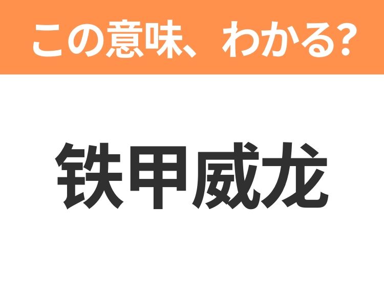 【中国語クイズ】「铁甲威龙」は何の映画タイトル？サイボーグになった警官が主人公のSFアクション作品！ | TRILL【トリル】