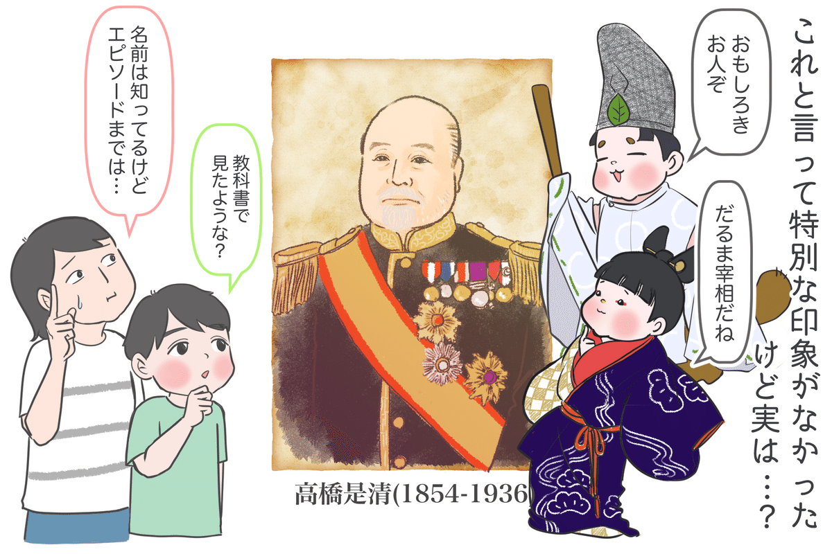 奴隷から総理大臣に！ どんなピンチも とにかく明るい高橋是清とは？【夫婦・子育ていまむかし Vol.25】 | TRILL【トリル】