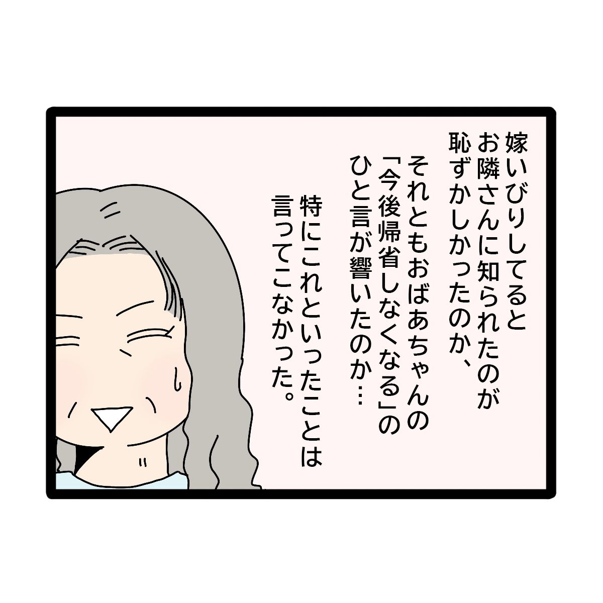 祖母の言葉の影響力は大きかった。様子が変わった義母。義実家帰省が超しんどい[21－1]｜ママ広場マンガ | TRILL【トリル】